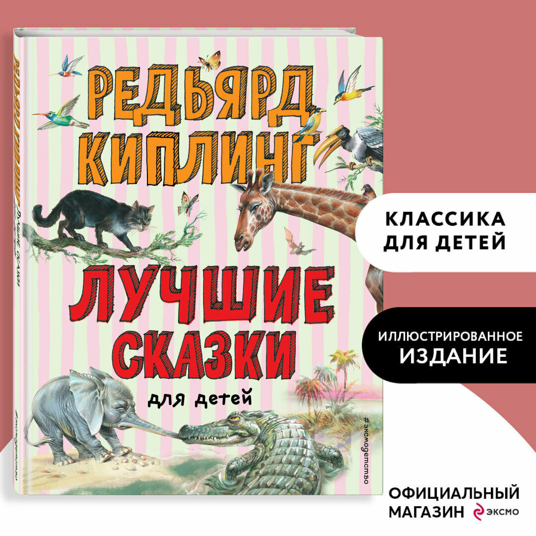 Киплинг Р. Лучшие сказки для детей (ил. В. Канивца)