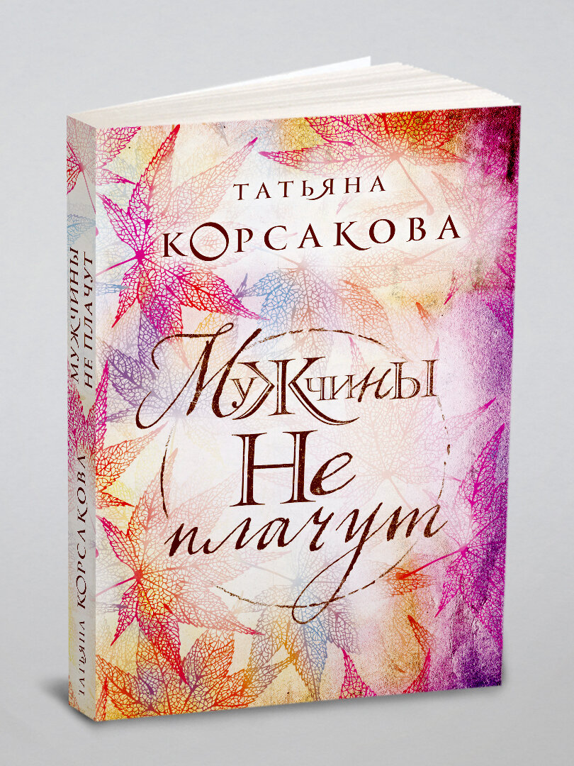Мужчины не плачут