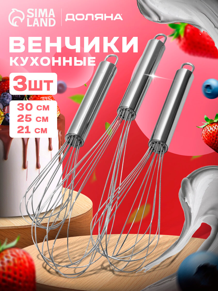 Набор венчиков для взбивания Доляна «Стандарт», 3 шт: 30 см, 25 см, 21 см, серебристый