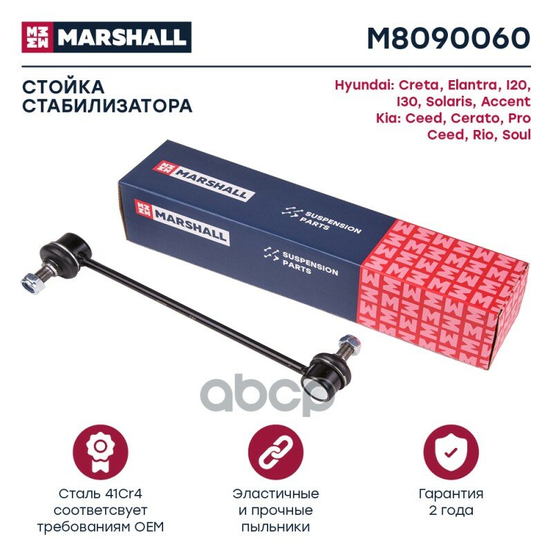 Стойка стабилизатора MARSHALL арт. M8090060