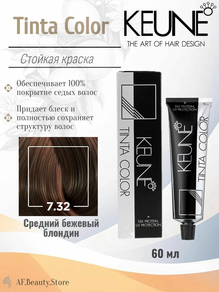 Keune Tinta Color - 7.32 Средний бежевый блондин Стойкая краска для волос