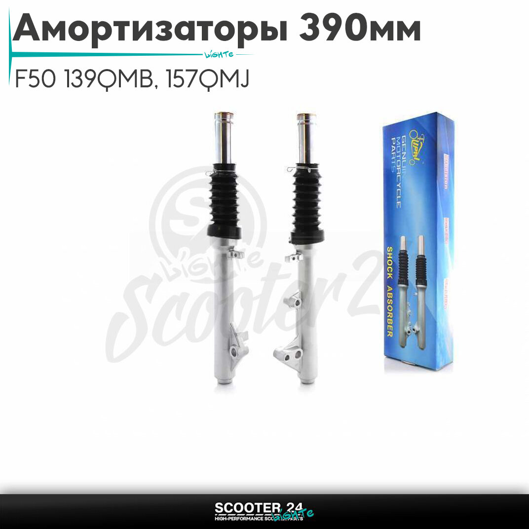 Амортизаторы передние на скутер(перья)F50 390мм гофры"LIPAI" Ф50 для скутеров 139QMB и 157QMJ 50-150 кубиков