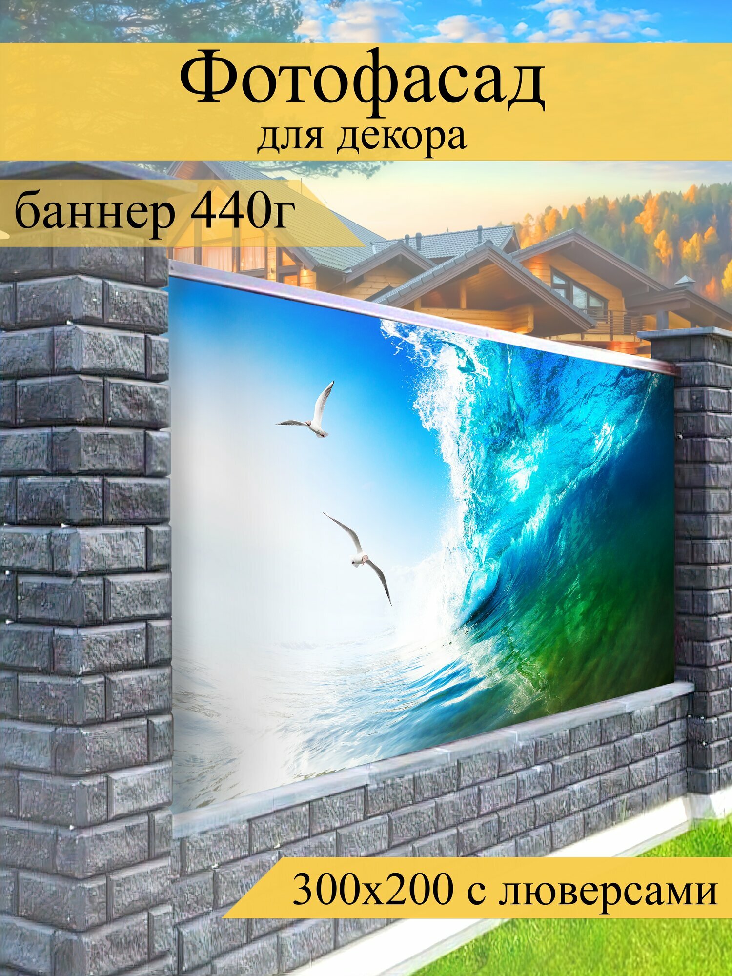 Фотофасад для забора, декоративный баннер для дачи и дома, 200х300см