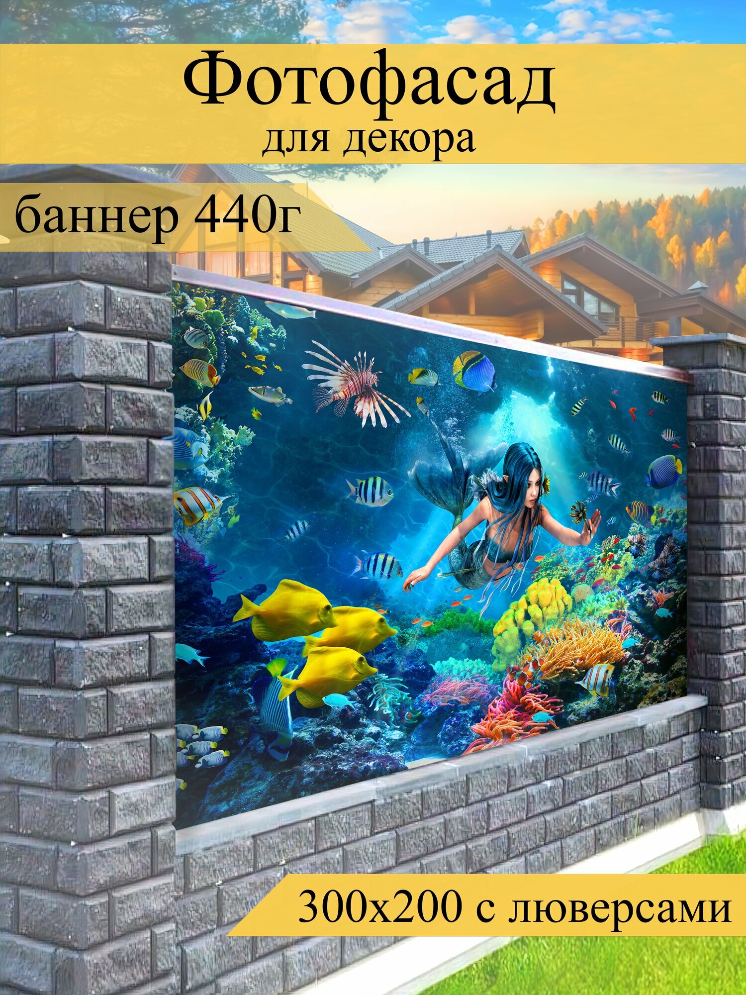 Фотофасад для забора, декоративный баннер для дачи и дома, 200х300см