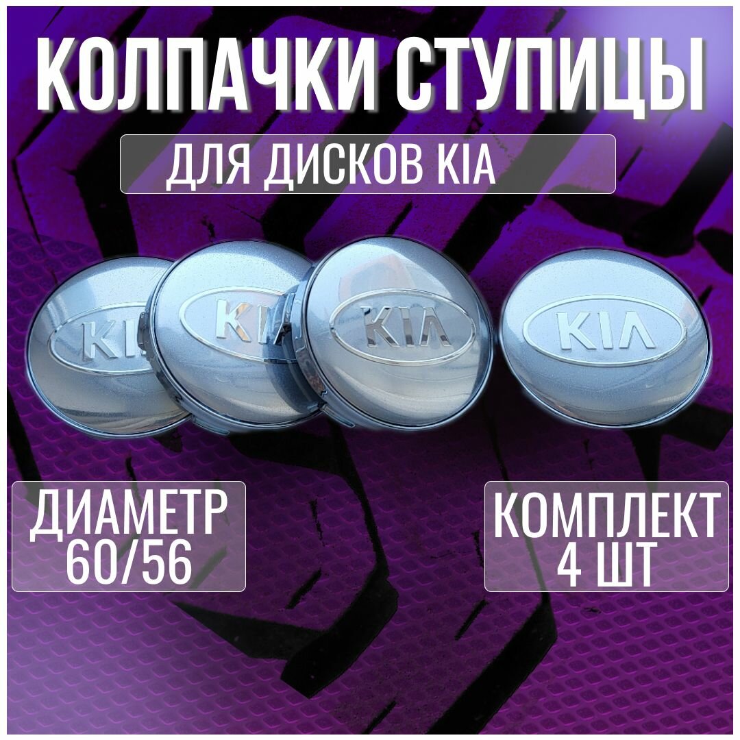Колпак/заглушка/колпачок на литые диски КИА и Techline 60/56