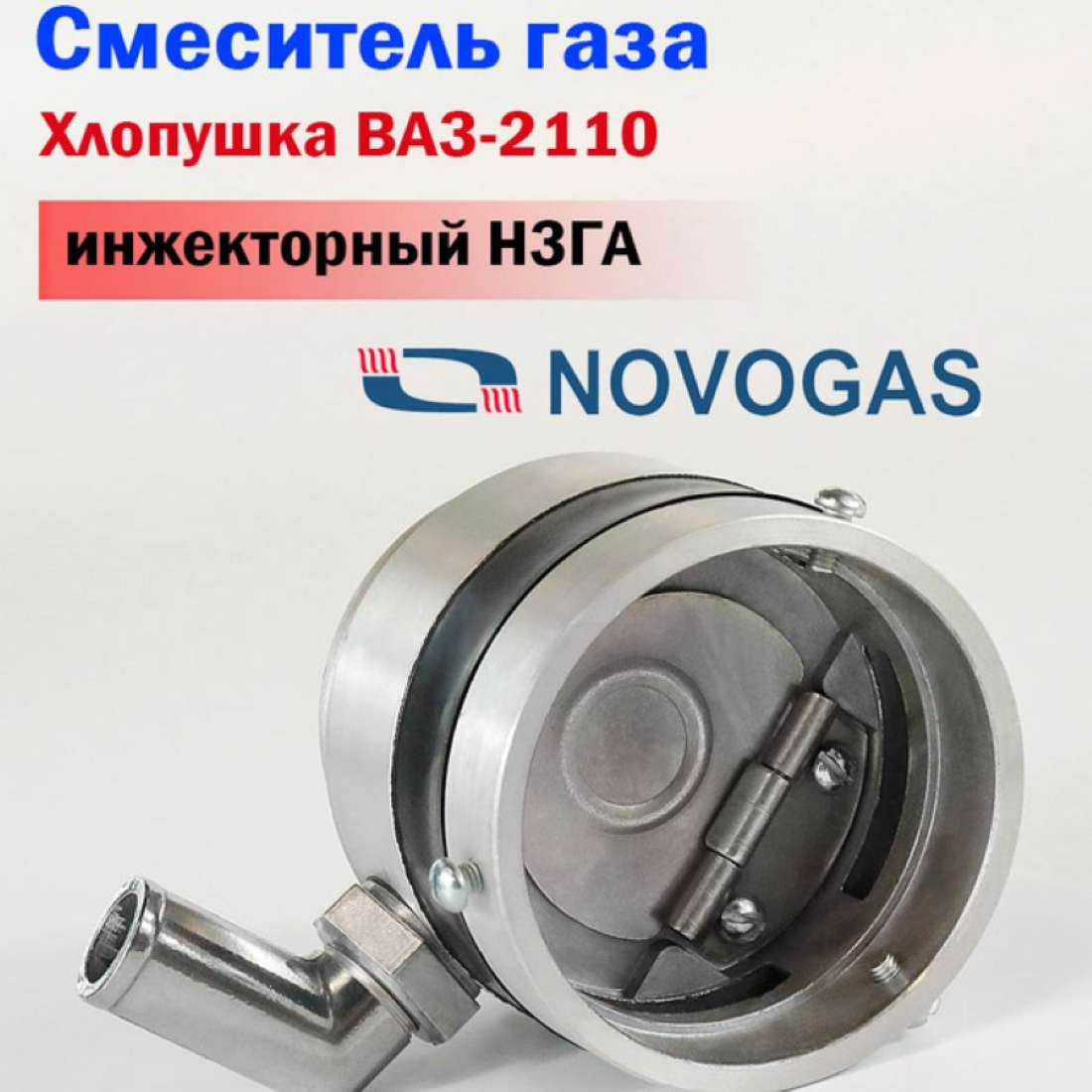 Смеситель газа - хлопушка для инжекторов ВАЗ/Лада (НЗГА Белоруссия)