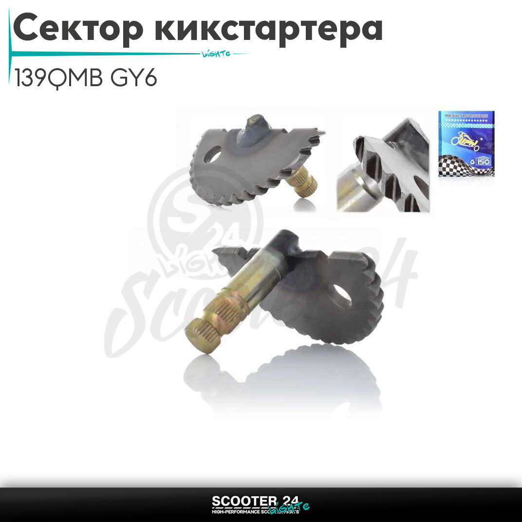 Сектор кикстартера на китайский скутер 139QMB GY6 с двигателем 50-80 кубов L55"LIPAI"