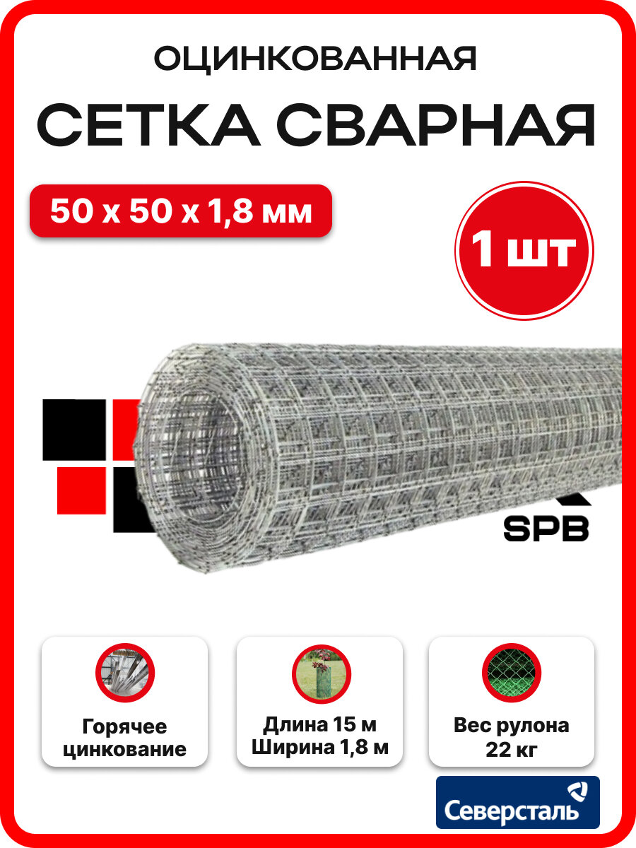 Сетка сварная оцинкованная яч. 50х50 мм, d 1.8 мм, 1.8 х 15 м для забора, для сада, строительная