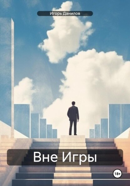 Вне Игры [Цифровая книга]