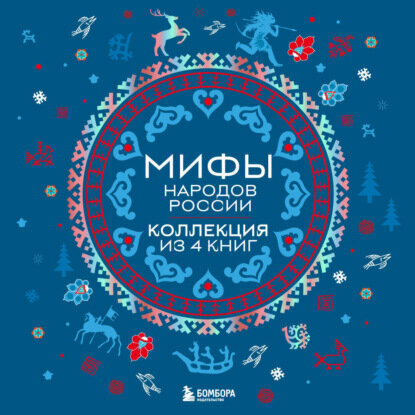 Мифы народов России: от Карелии до Дальнего Востока. Коллекция из 4 книг [Аудиокнига]