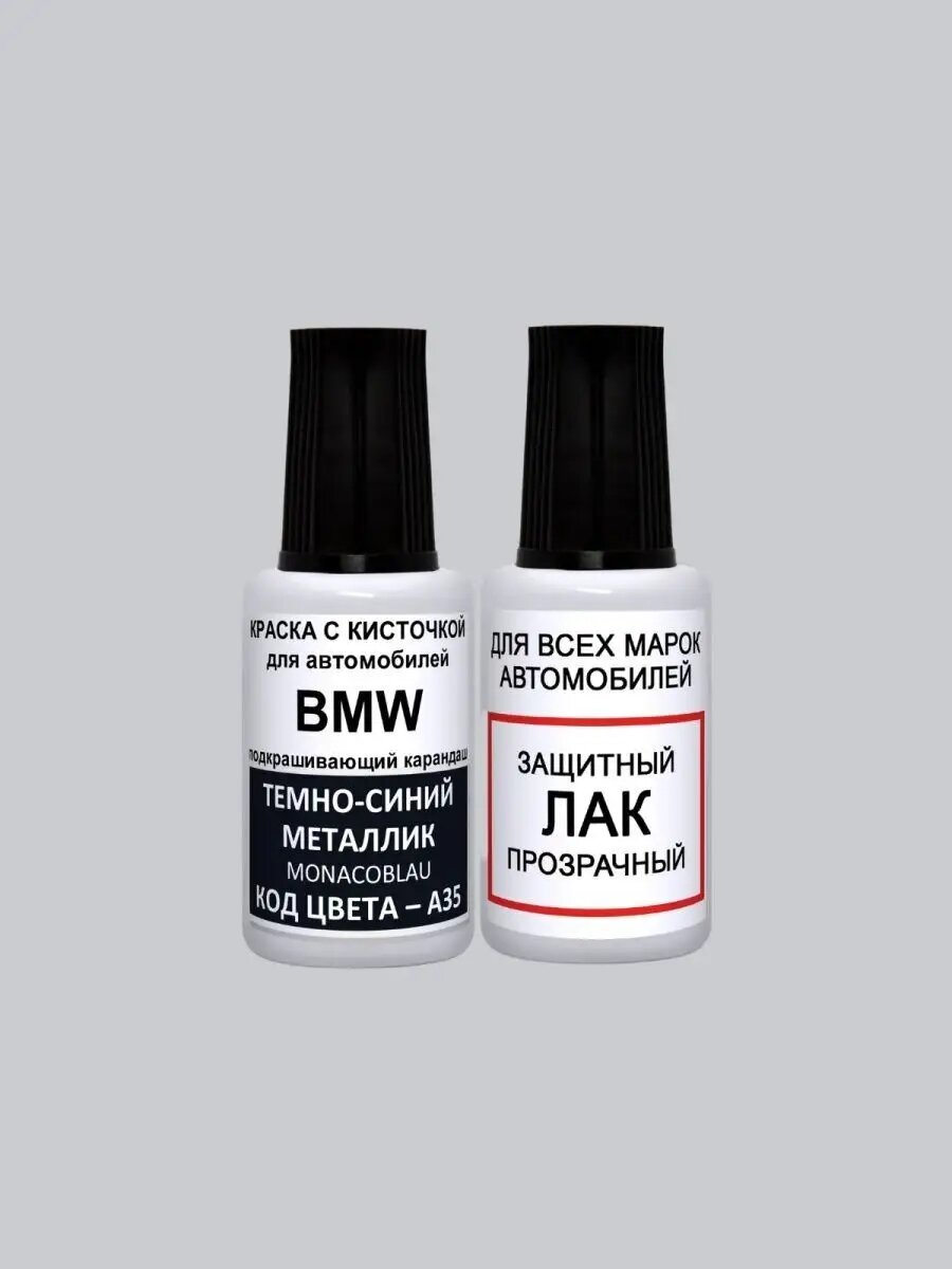 Автоэмаль BMW A35 - MONACO BLUE, Монако Синий металлик, набор для сколов 2 флакона