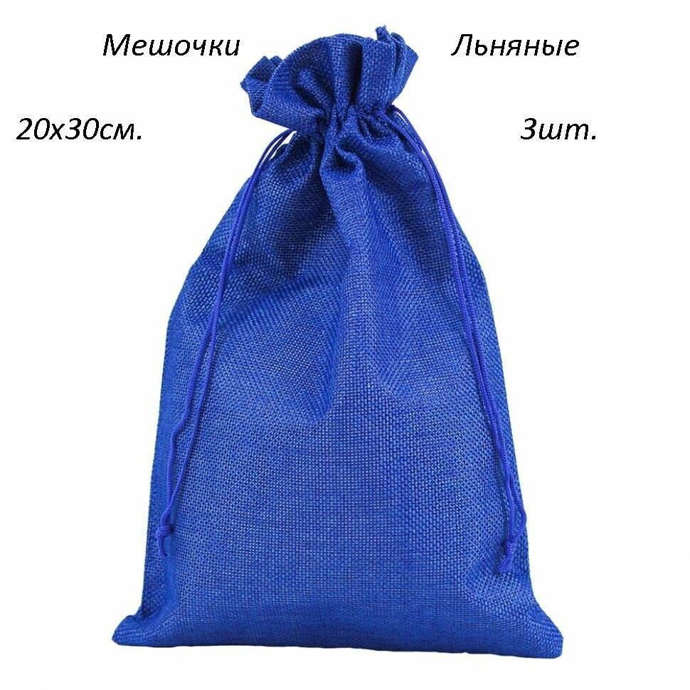 Мешочки подарочные из искусственного Льна 20х30 3шт.