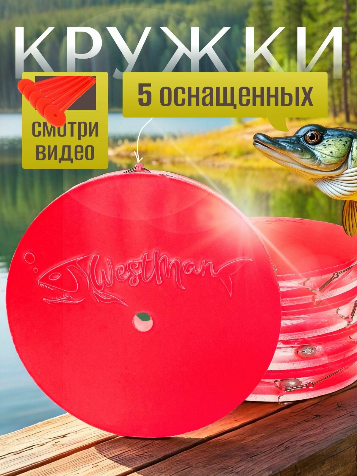 Кружки для рыбалки оснащенные 5шт
