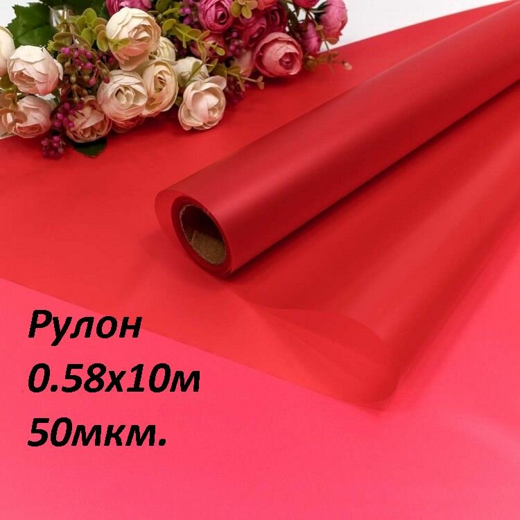 Пленка для цветов и подарков, рулон 0.58х10м. 50мкм. Матовая однотонная