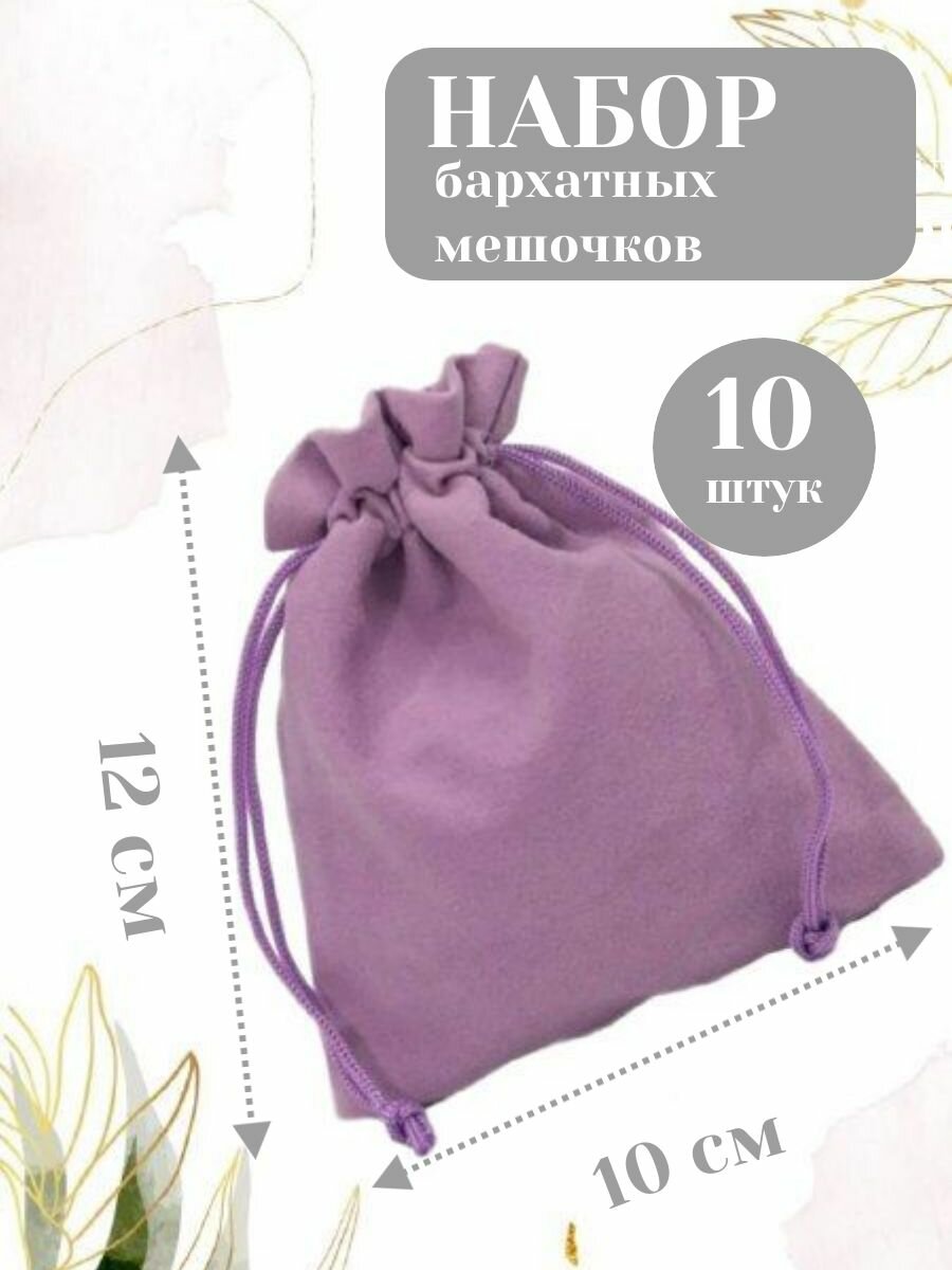 Мешочки подарочные Бархатные 10х12 10шт.
