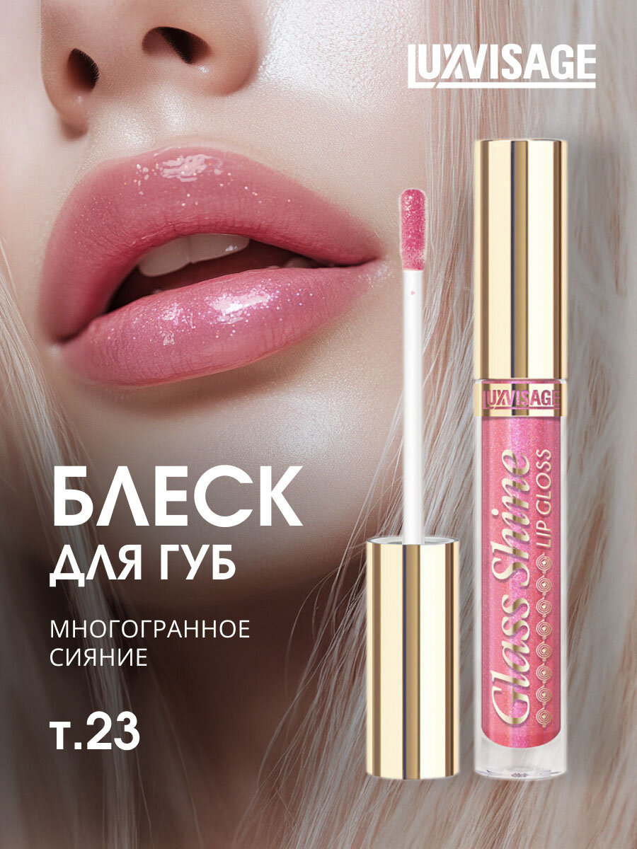 Блеск для губ LuxVisage с шиммером Glass Shine, тон 23 Frozen Fuchsia