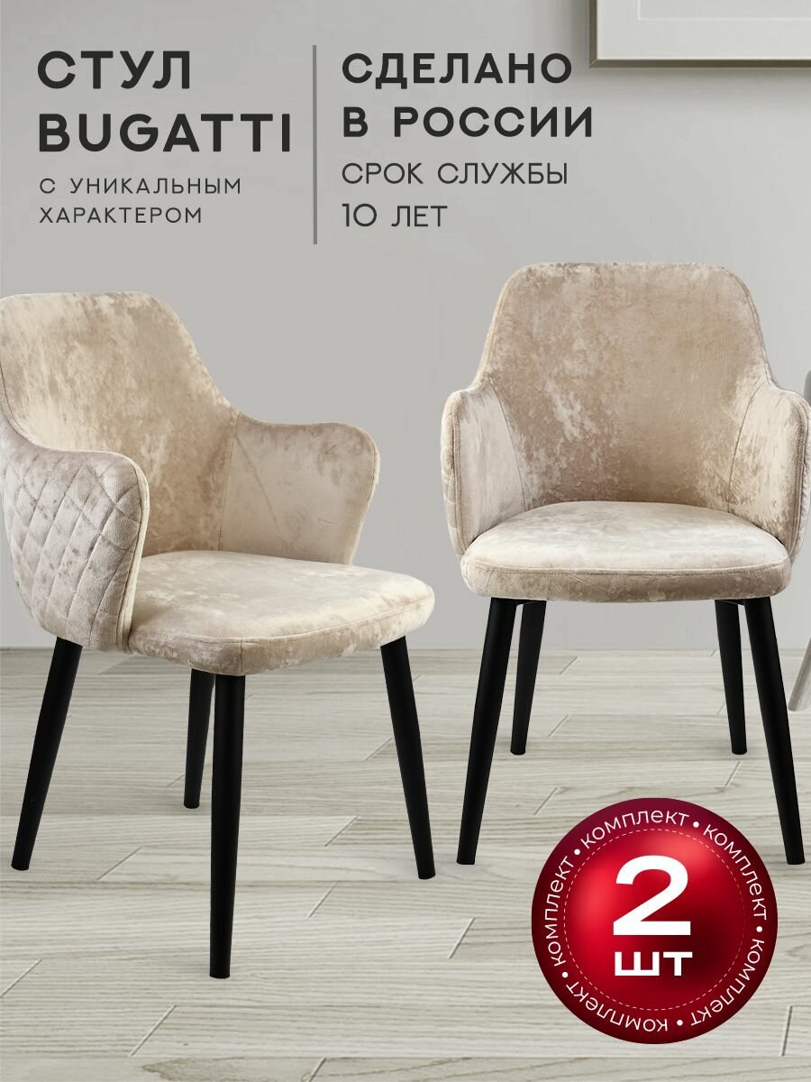 Стул кресло Bugatti для кухни мягкий велюр, комплект 2 шт, цвет айвори