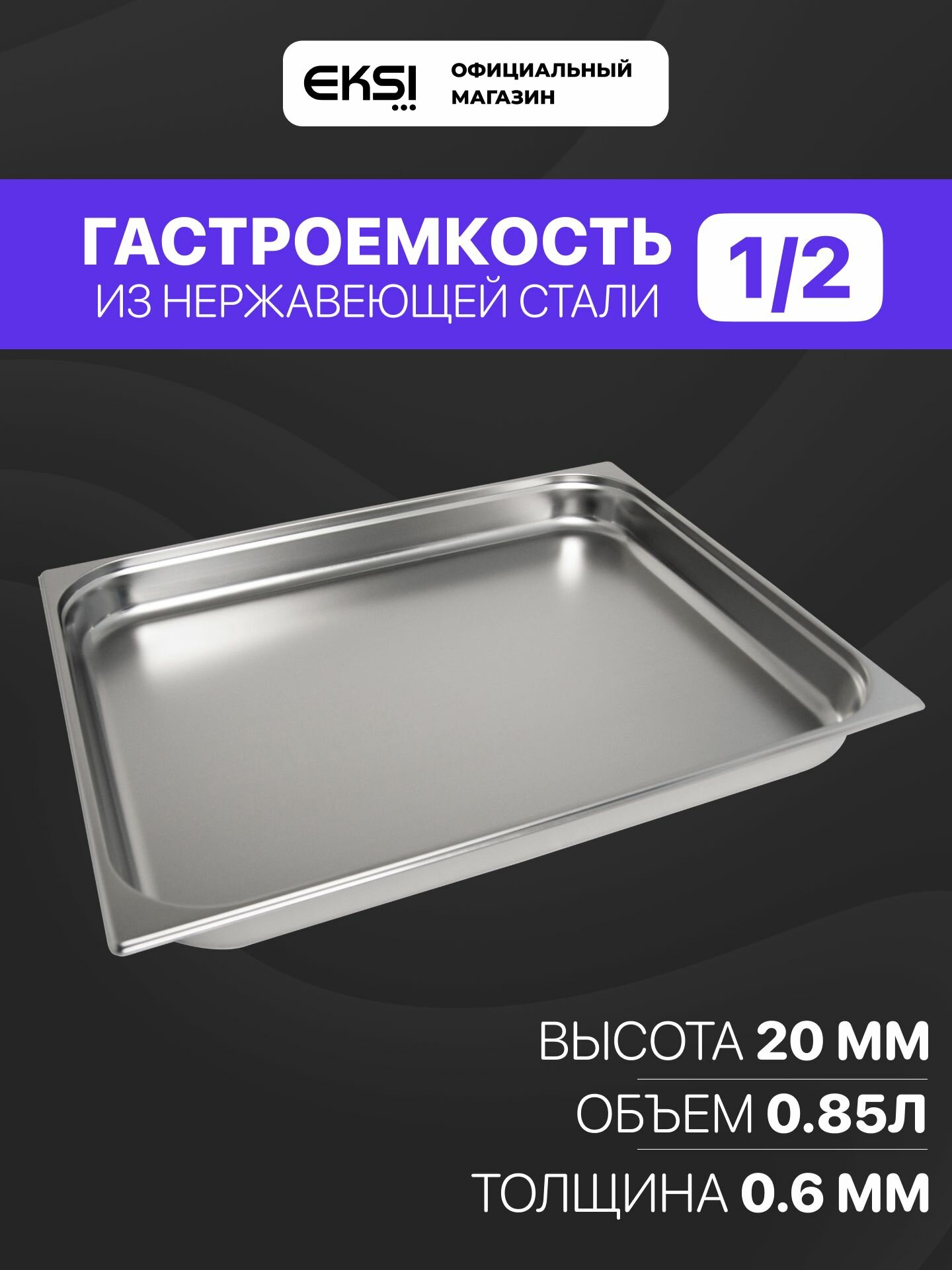 Гастроемкость GN 1/2 20 мм EKSI E812-20W / 32.5x26.5x2 см / нержавеющая сталь