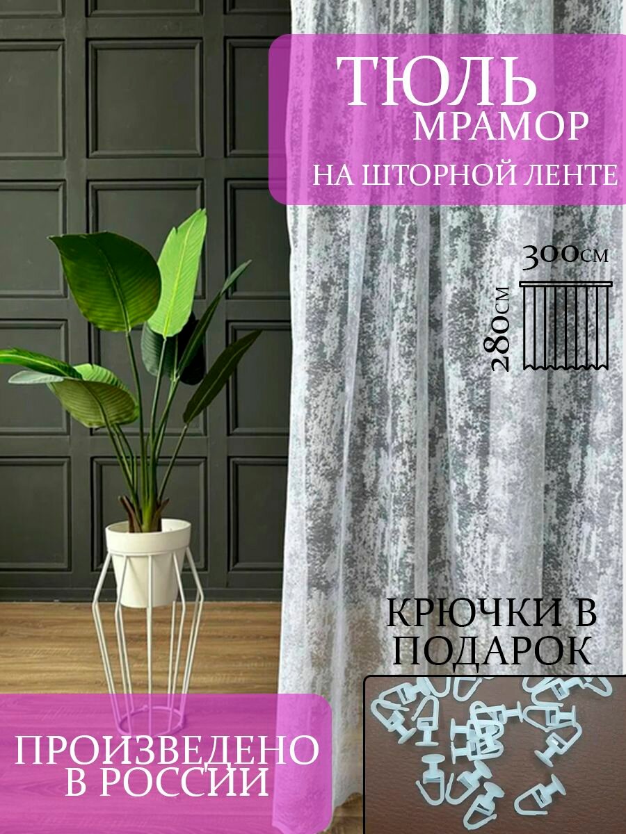 Тюль мрамор готовый на шторной ленте