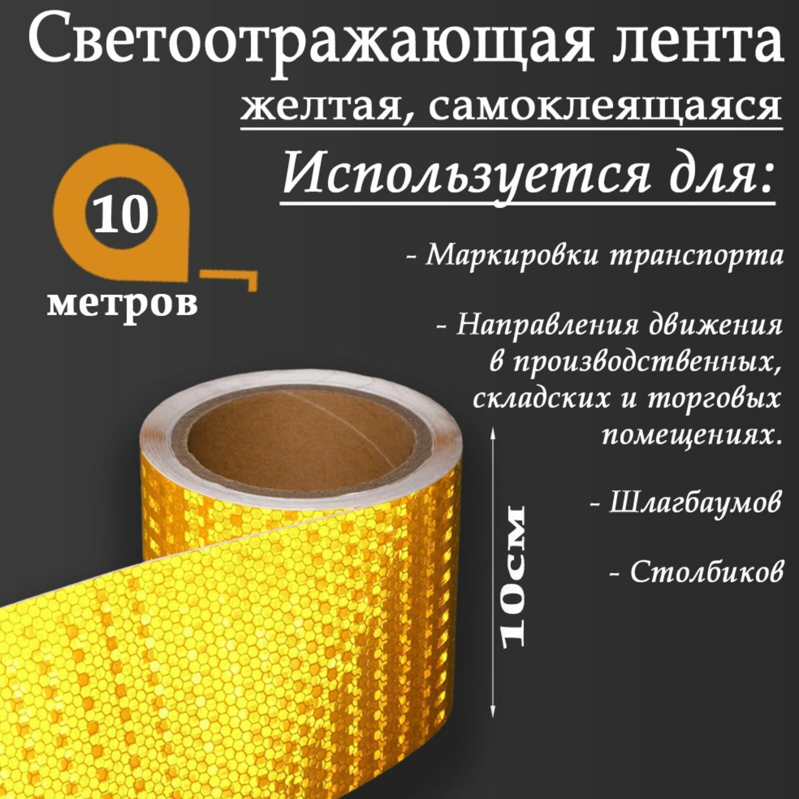 Светоотражающая лента для туловища с отражателем света, самоклеящаяся