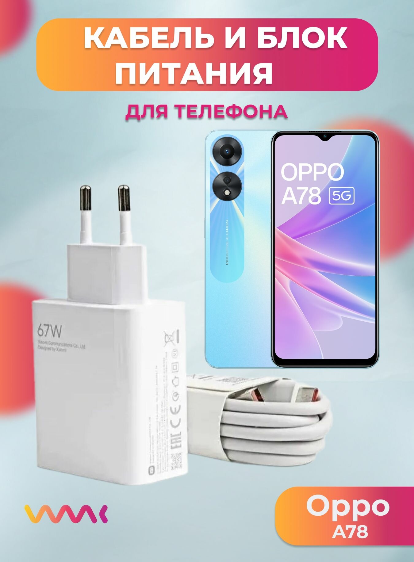 Комплект зарядного устройства (зарядка) для OPPO A78 блок питания (адаптер) и кабель (провод)