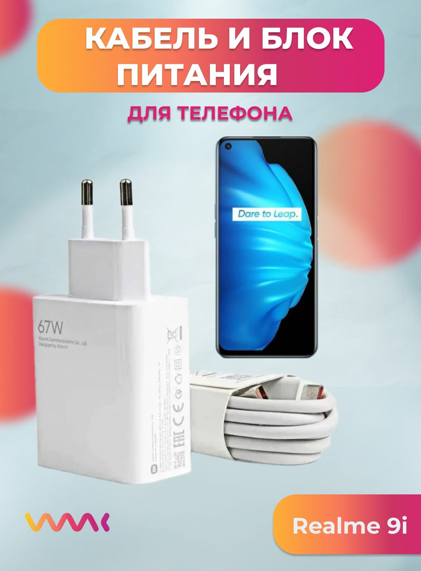 Комплект зарядного устройства (зарядка) для Realme 9i блок питания (адаптер) и кабель (провод)