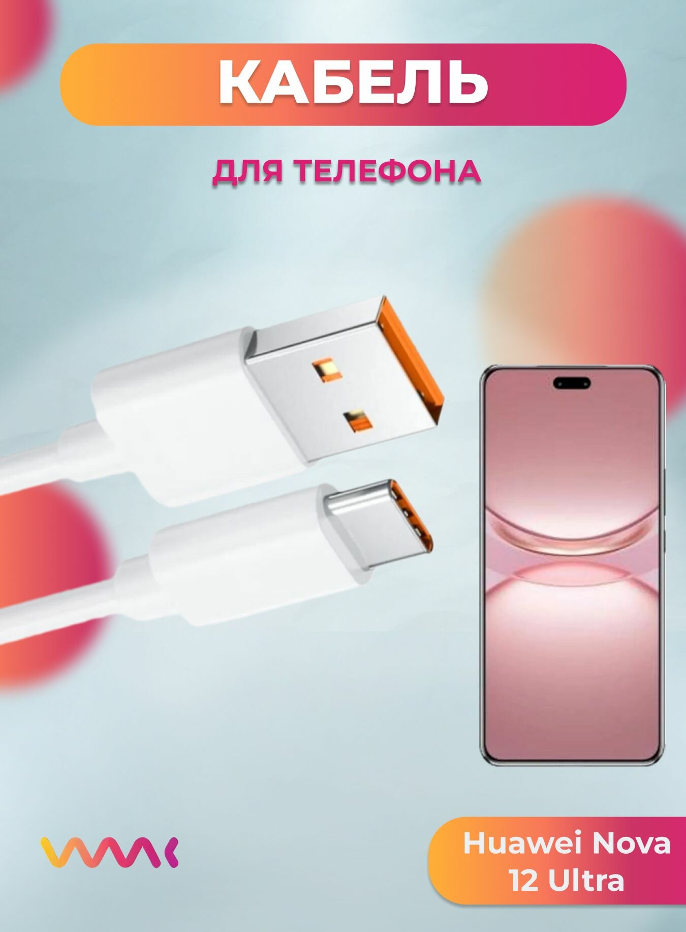 Кабель питания для телефона Huawei Nova 12 Ultra. Провод для Huawei Nova 12 Ultra.