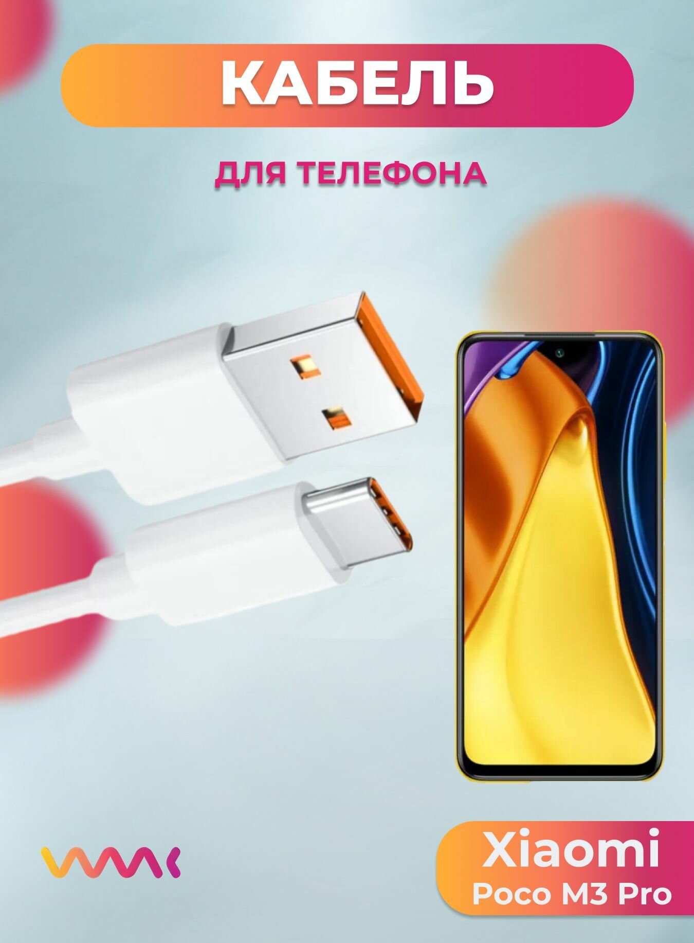 Кабель питания для телефона Xiaomi Poco M3 Pro. Провод для Xiaomi Poco M3 Pro.