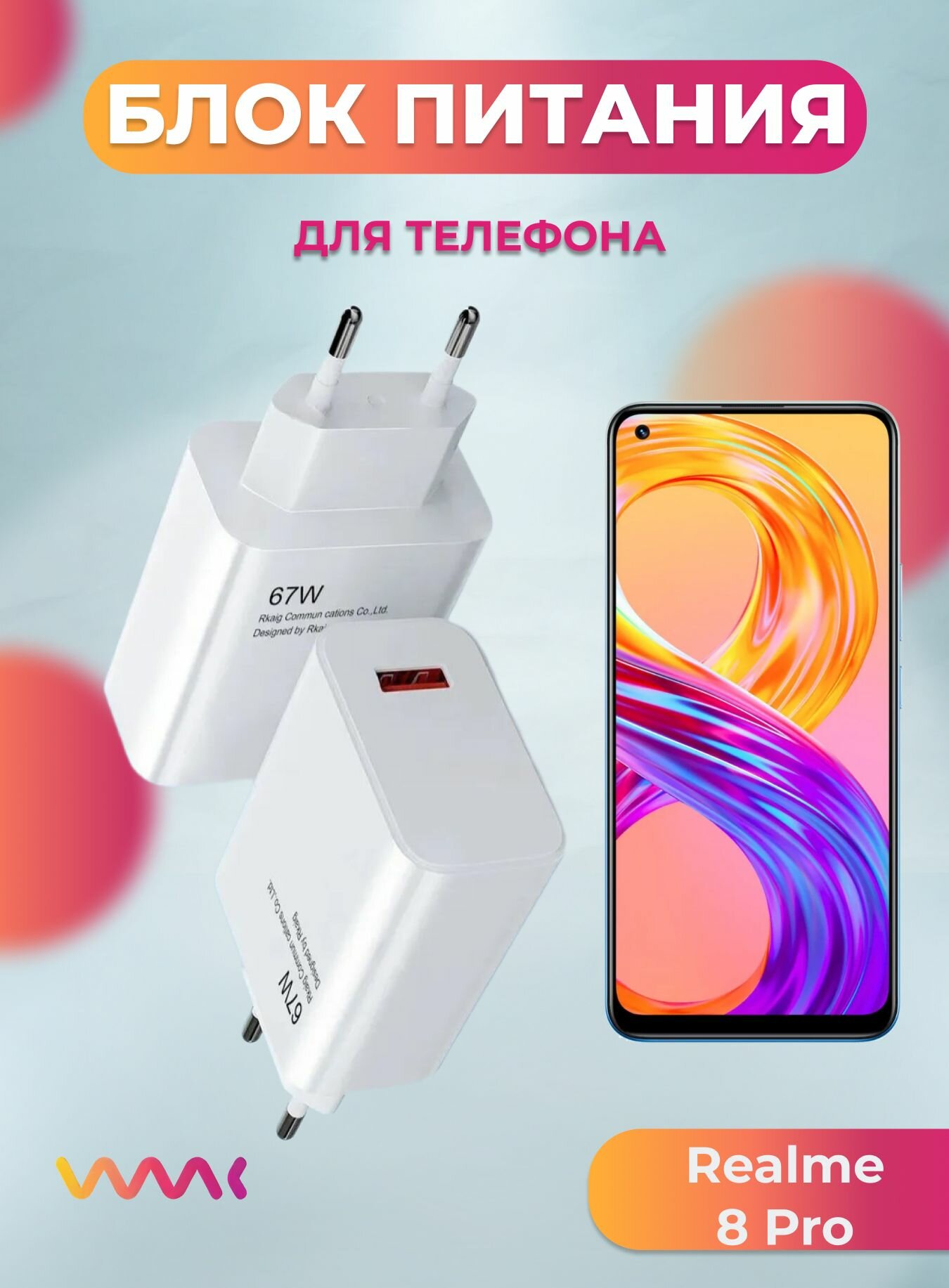 Блок питания для Realme 8 Pro. Адаптер для Realme 8 Pro.