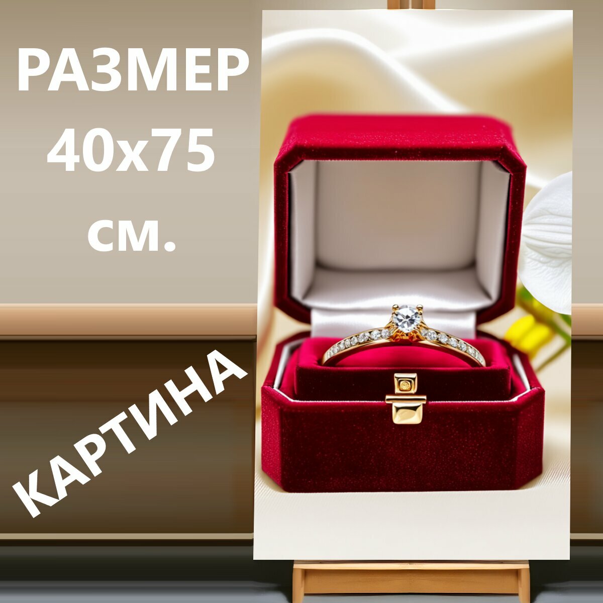Картина на холсте "Свадебные кольца, лежащие в красной бархатной коробочке с золотой застежкой, на фоне нежного шелкового материала цвета." на подрамнике 75х40 см. для интерьера