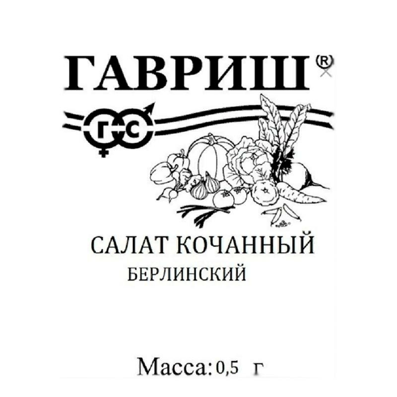 Салат Берлинский желтый кочанный 0,5г Ср (Гавриш) б/п