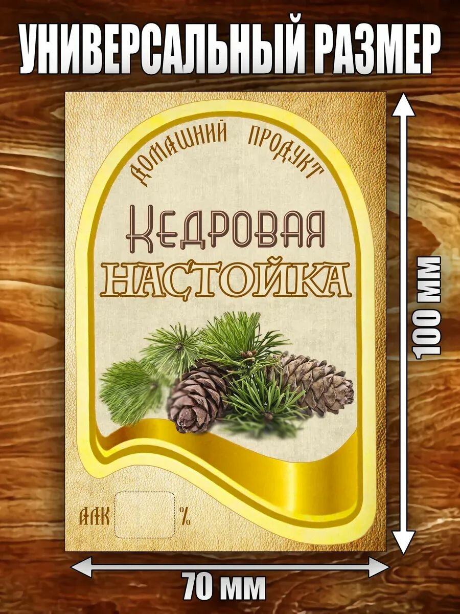 Этикетка "Настойка Кедровая", 70х100 мм, 18 шт.