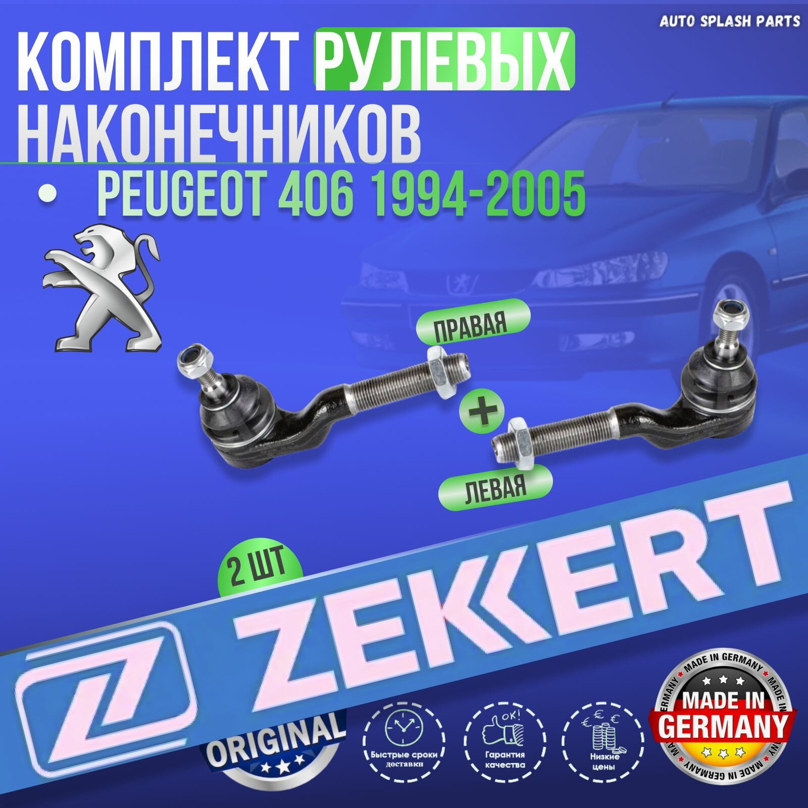 Комплект рулевых наконечников Peugeot 406 1994-2005 германия увеличенный ресурс (Пежо 406) Левый+Правый