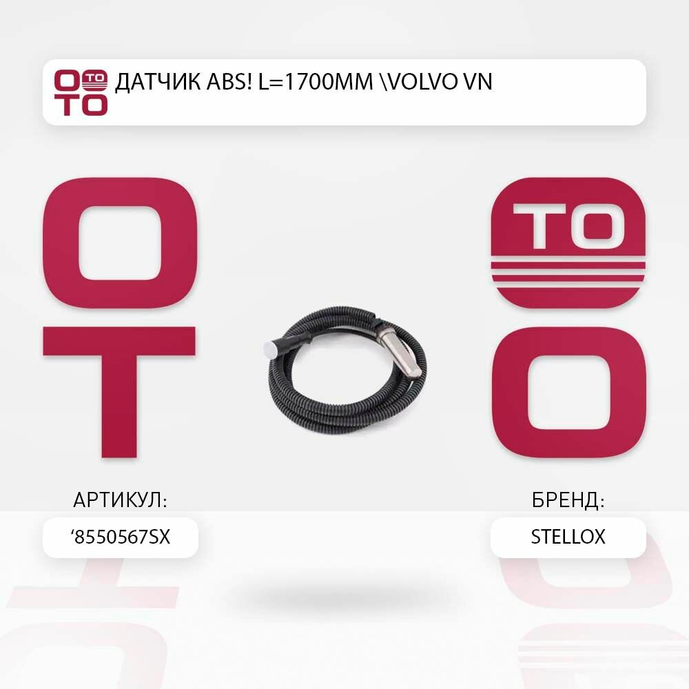 Датчик abs l 1700mm volvo ( вольво ) vn \ Stellox 8550567SX, 8550567SX, 8550567SX