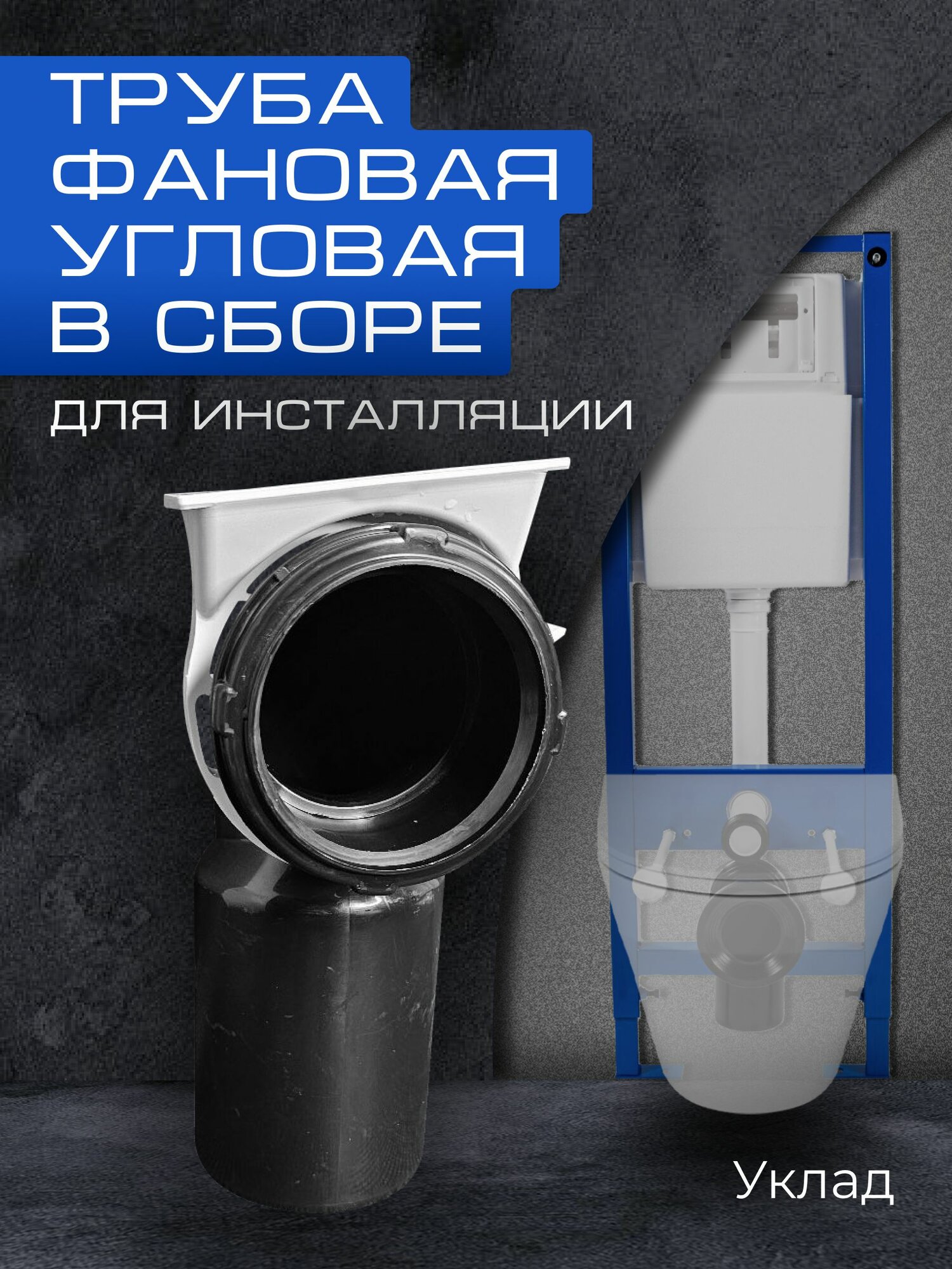 Труба фановая угловая в сборе "Уклад"