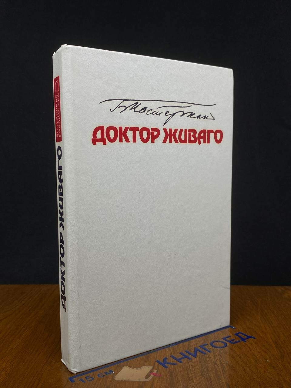 Книга. Доктор Живаго 1990 (2043460993015)