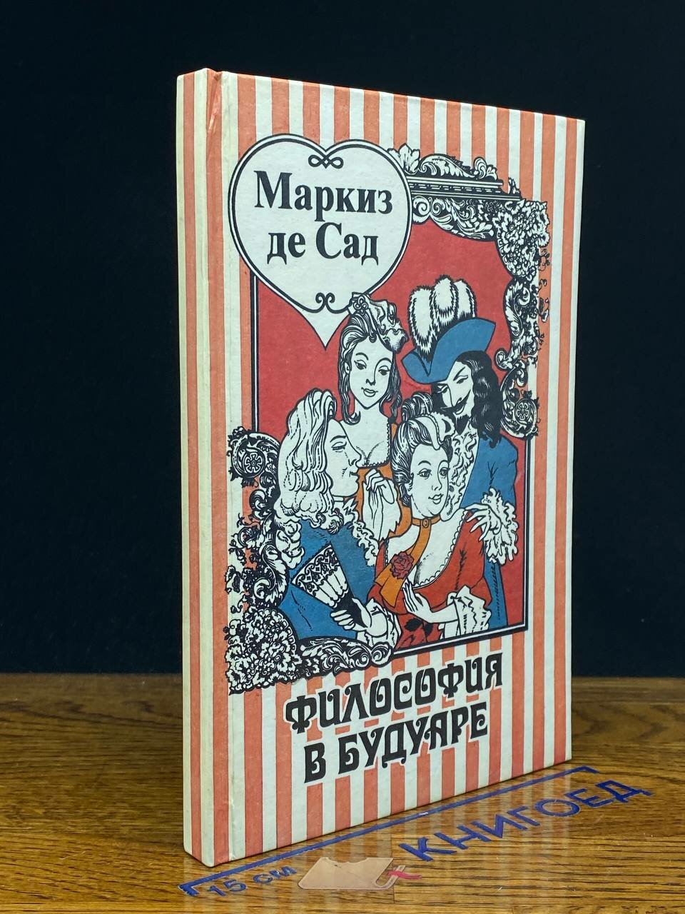 Книга. (Штамп) Философия в будуаре 1992 (2043404401811)