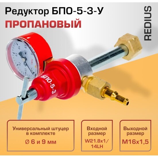 Редуктор пропановый Redius БПО-5-3У
