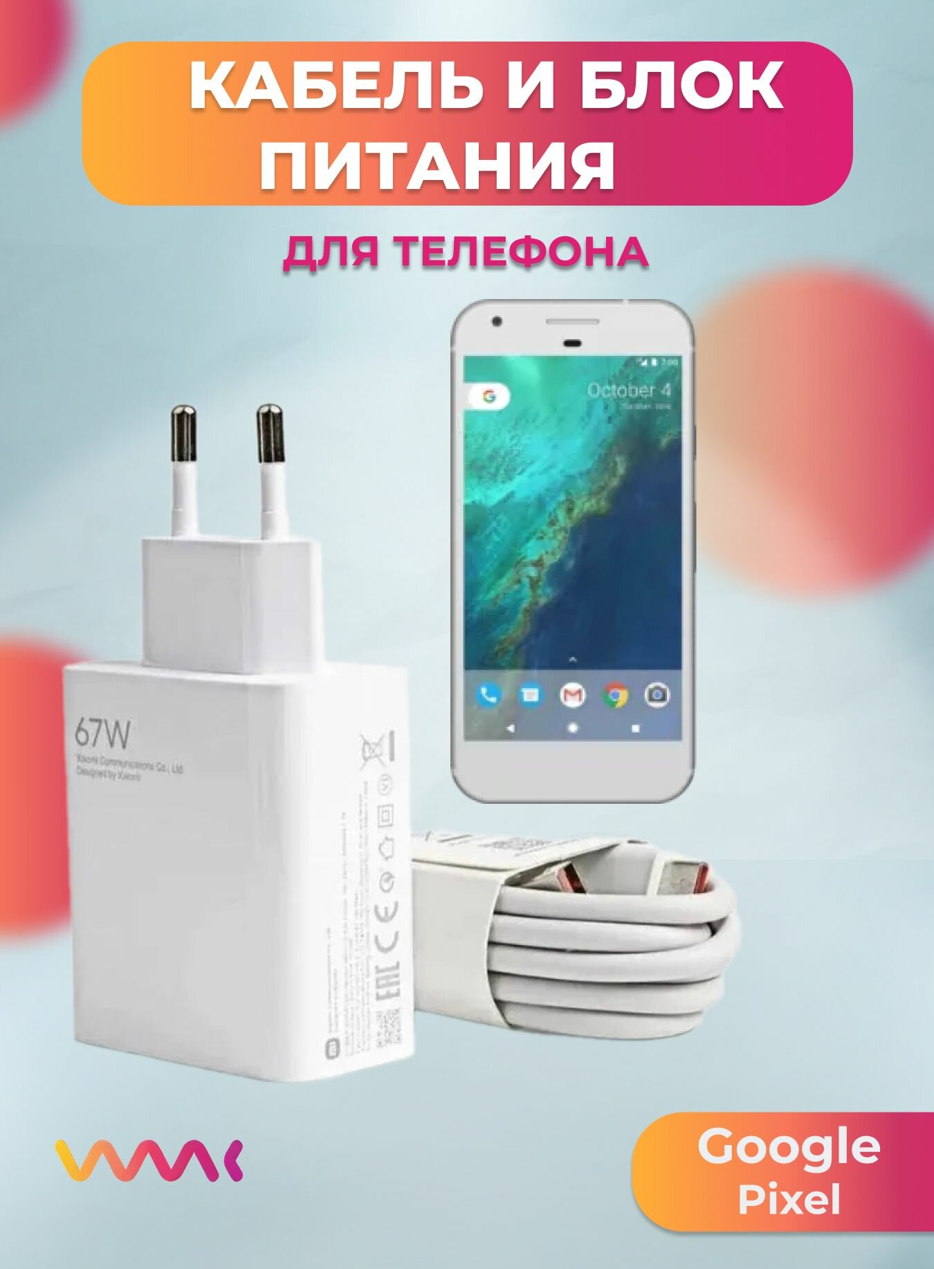 Комплект зарядного устройства (зарядка) для Google Pixel блок питания (адаптер) и кабель (провод)