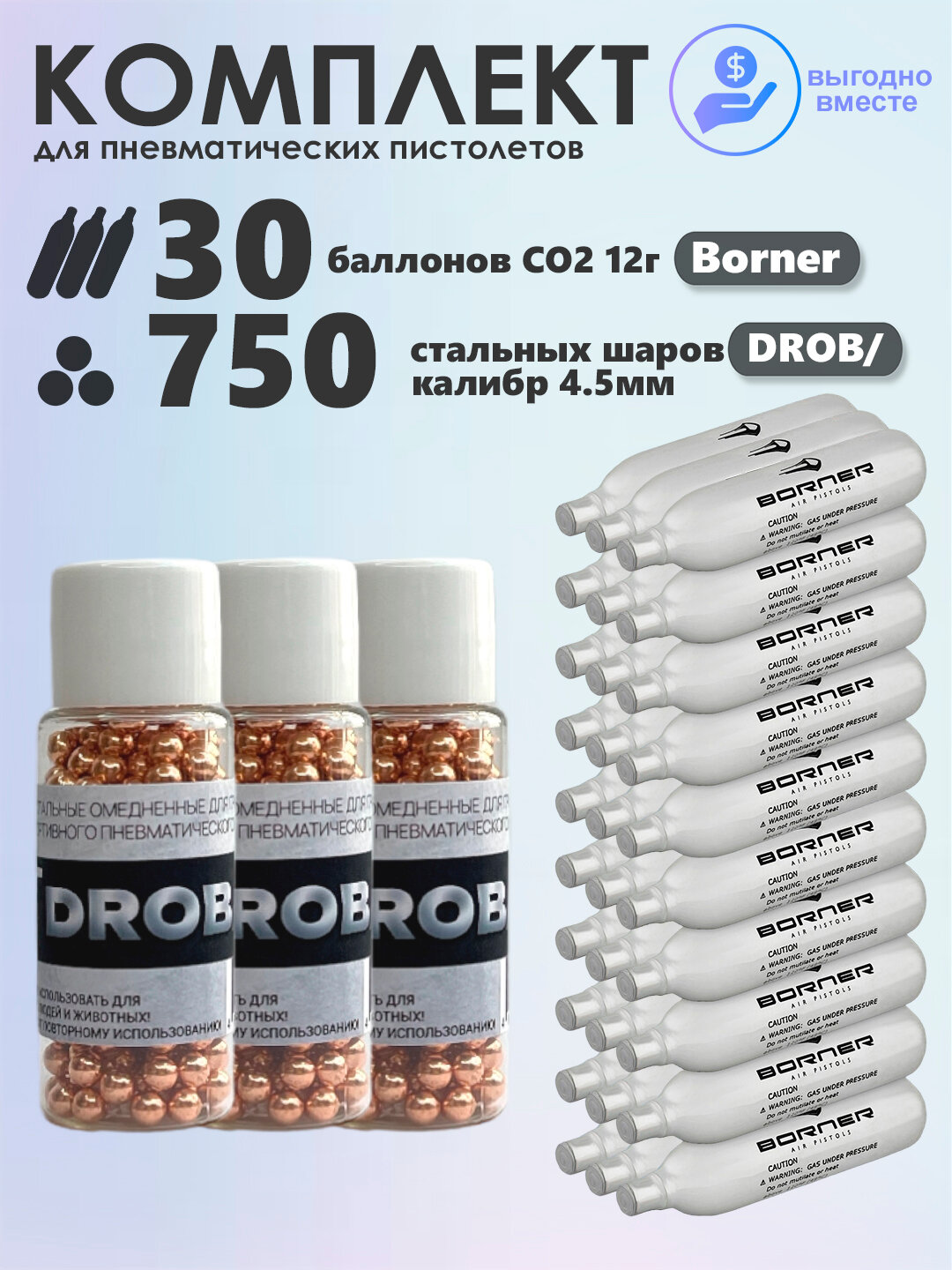 Баллончики CO2 30 шт Borner и шарики 750 шт DROB/ набор для пневматики