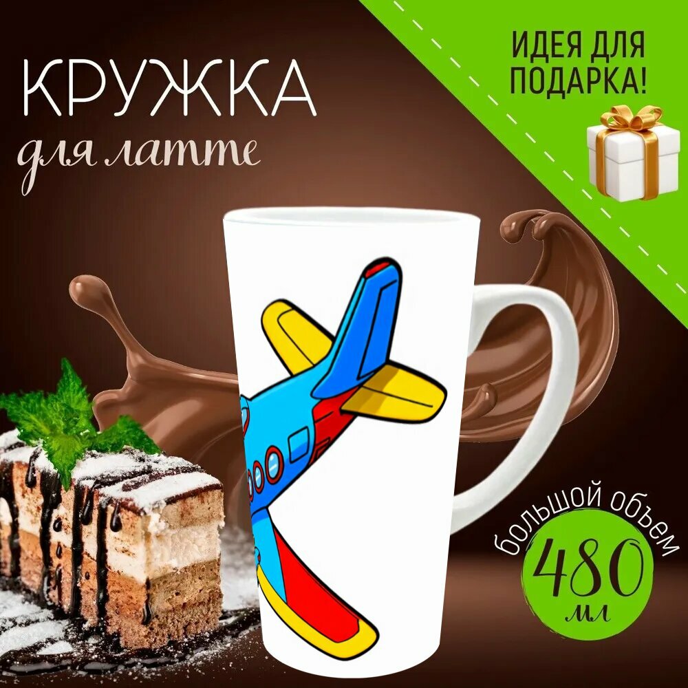 Кружка латте керамическая большая для чая и кофе с прикольным принтом "Яркий и красочный мультяшный самолет, выполненный в синих, красных и желтых тонах. У него округлая." 500 мл.