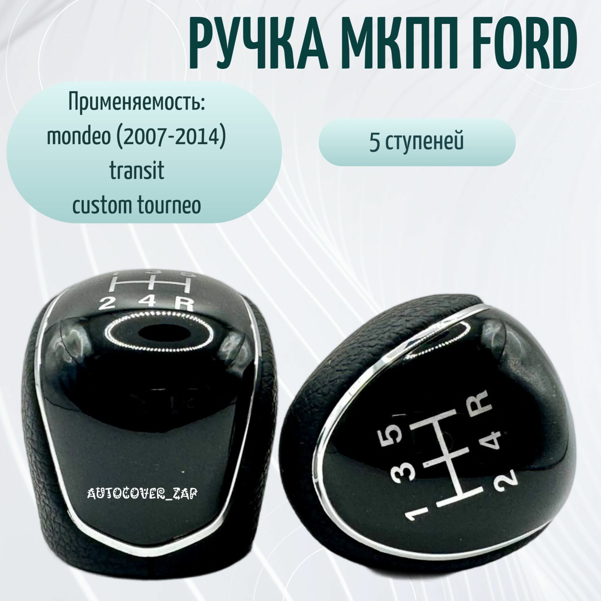 Ручка 5МКПП Ford mondeo 4 / transit / custom tourneo / Форд