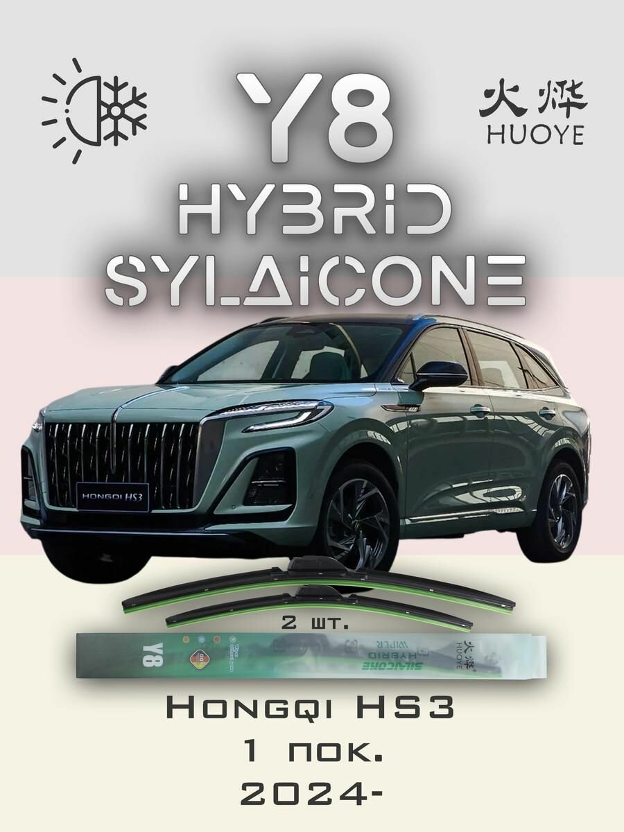 Комплект дворников 26" / 650 мм и 16" / 400 мм на Hongqi HS3 1 пок. 2024- Гибридных силиконовых щеток стеклоочистителя Y8 - Кнопка (Push button)