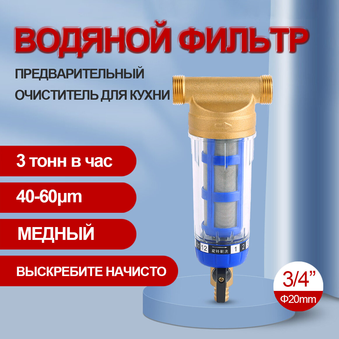 С функцией вращающейся очистки Фильтр грубой очистки 3/4"