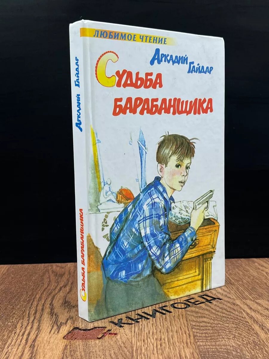 Книга. Судьба барабанщика 2005 (2038815696826)