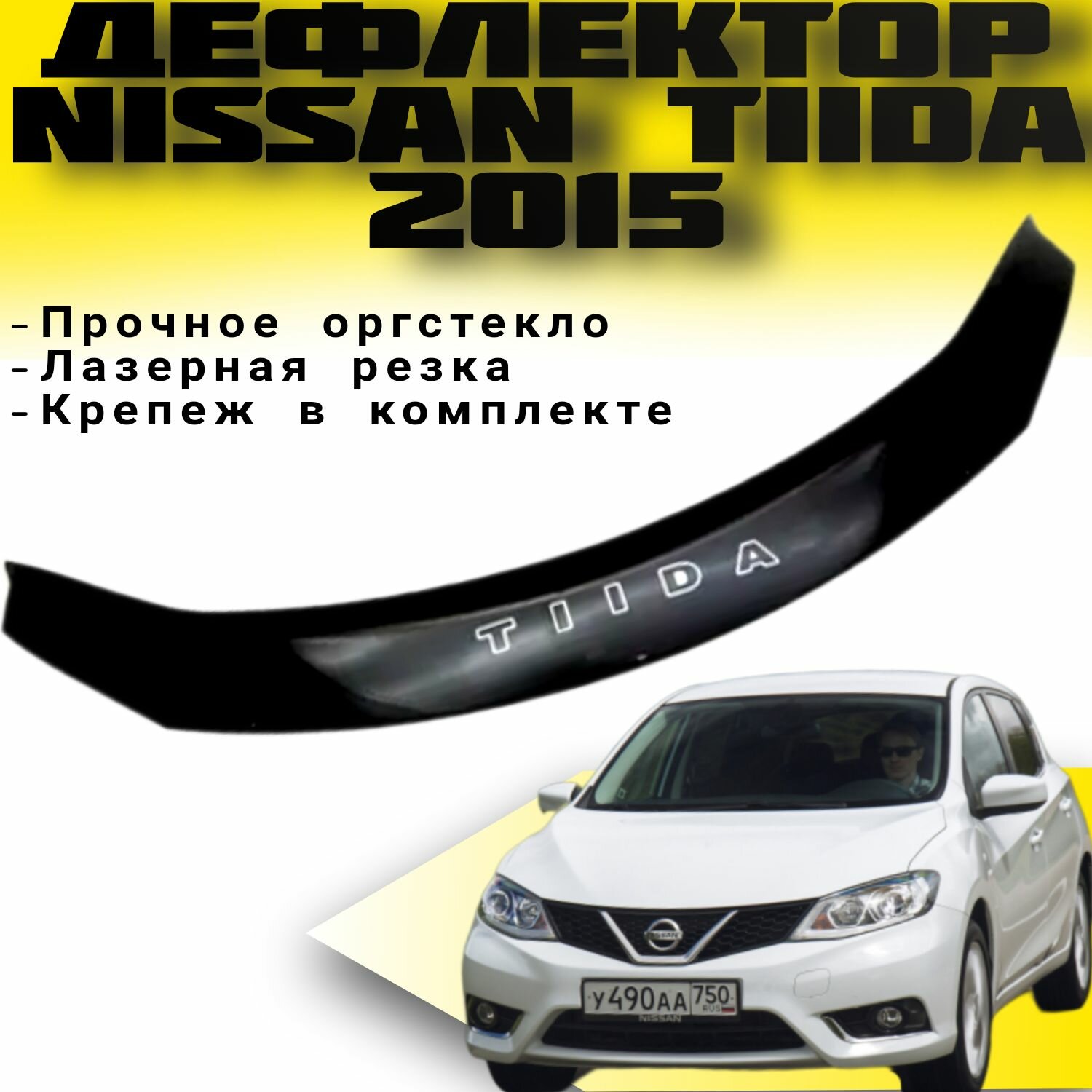 Дефлектор капота VIP TUNING NISSAN Tiida c 2015 г. в./ накладка ветровик на капот Ниссан Тиида