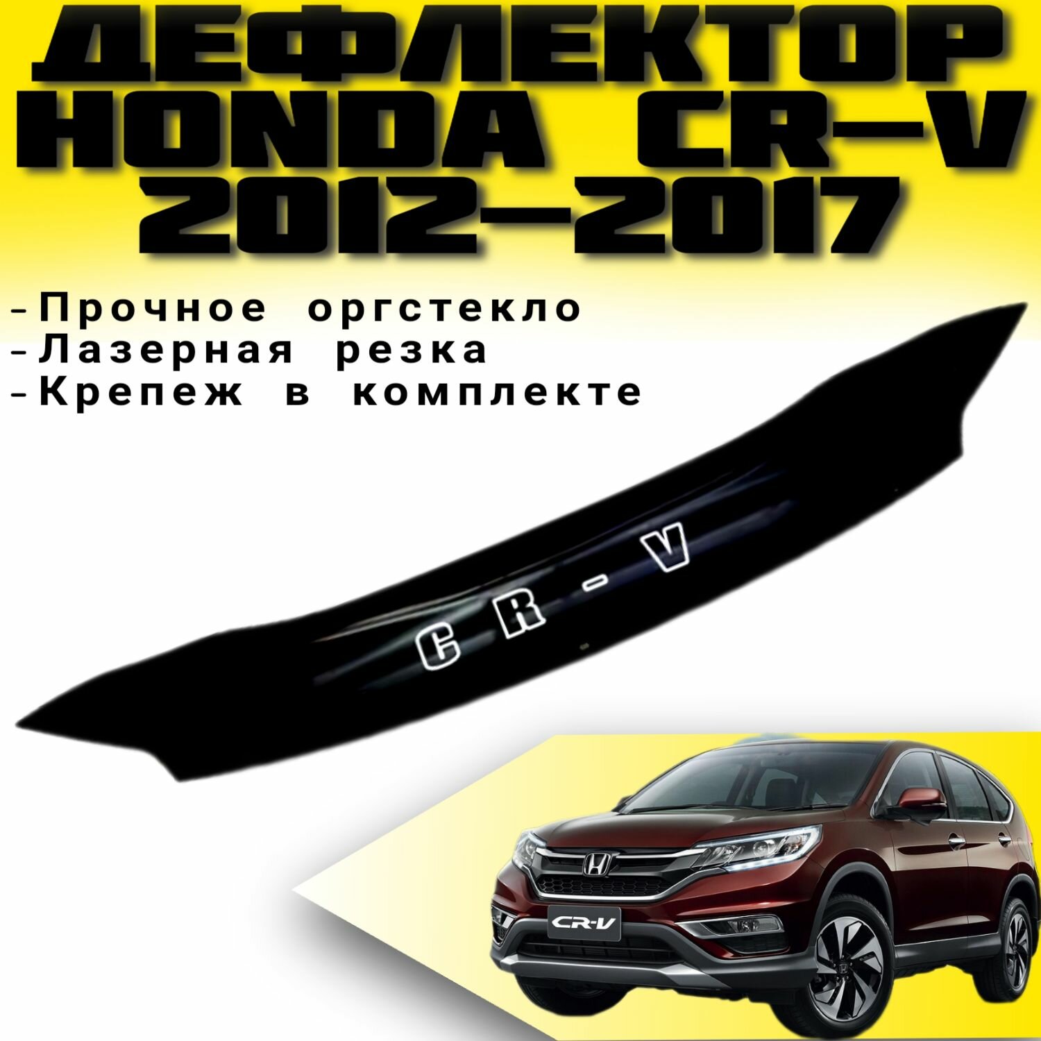Дефлектор капота (Мухобойка) VIP TUNING HONDA CR-V с 2012 / накладка ветровик на капот Хонда ЦРВ
