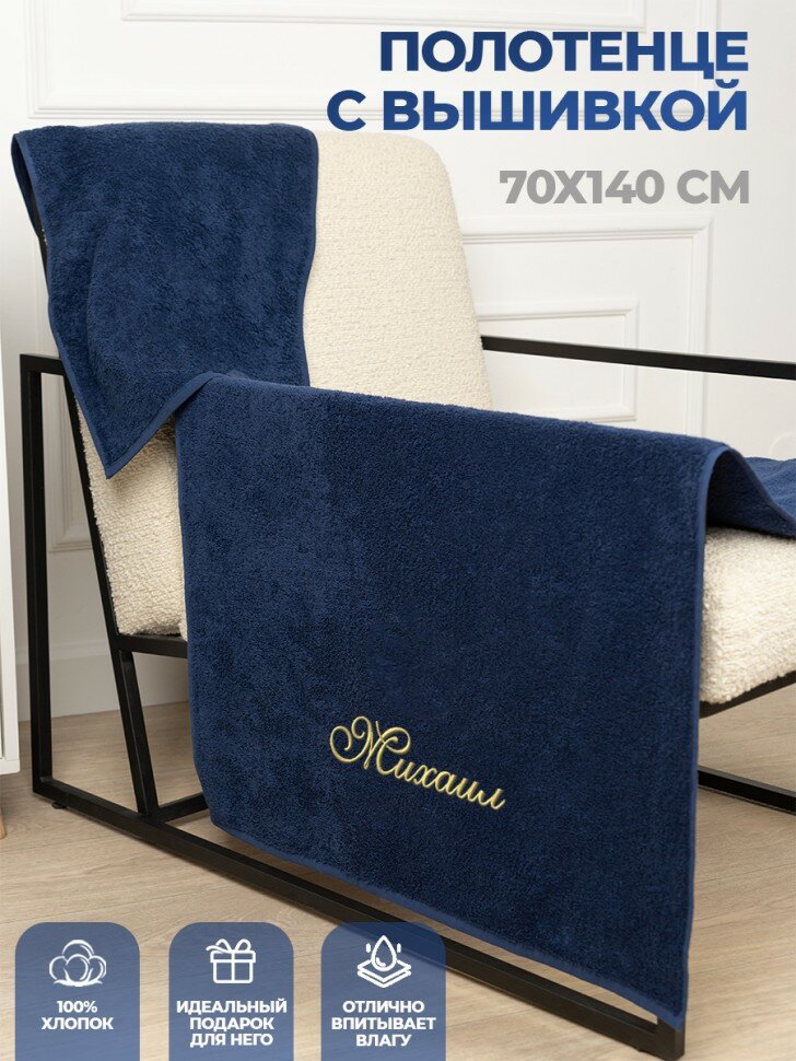 Полотенце с вышивкой имени Михаил