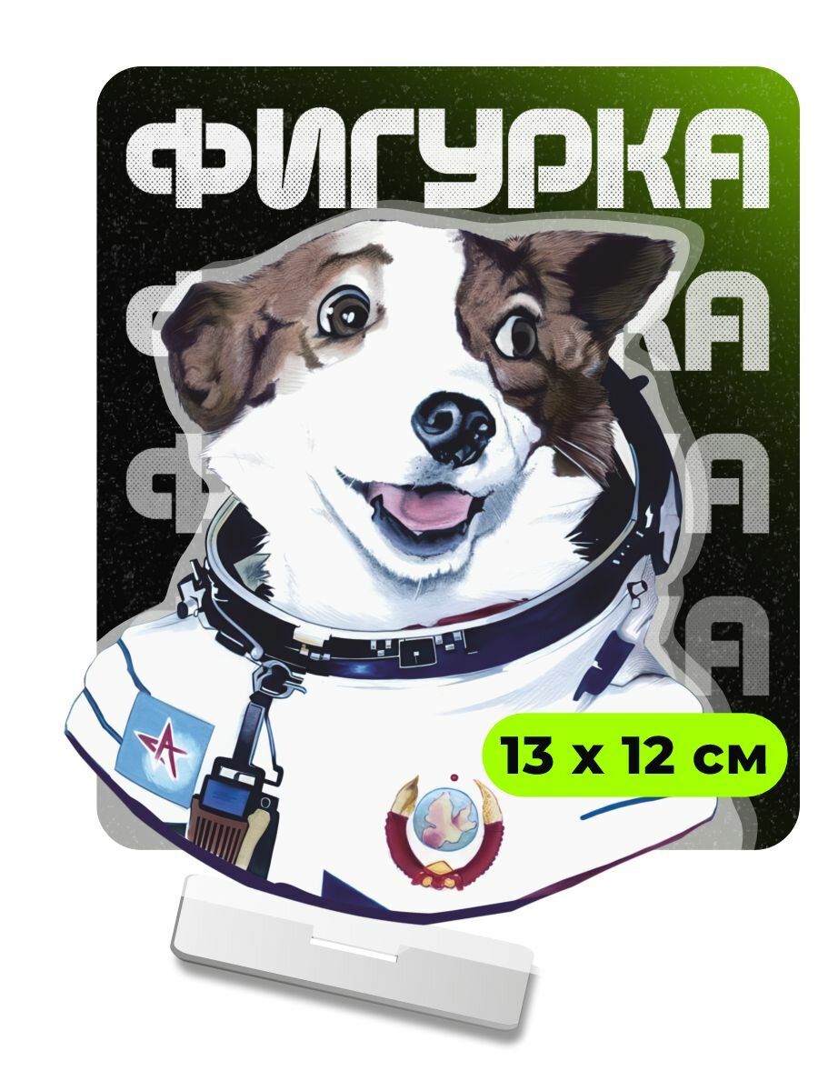 Фигурка акриловая Собака космонавт Лайка