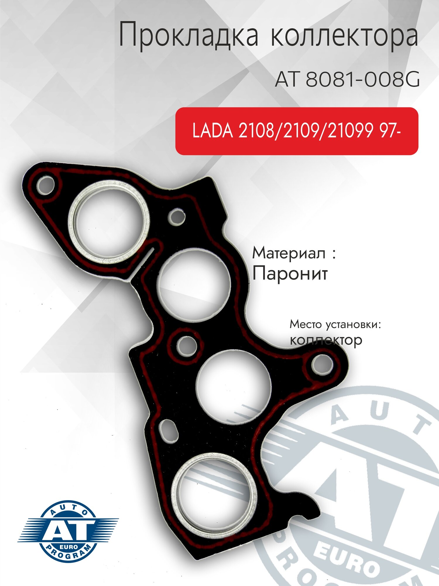Прокладка коллектора AT, арт. AT 8081-008G для ВАЗ 2108, 2109, 21099 (ое 21083-1008081)